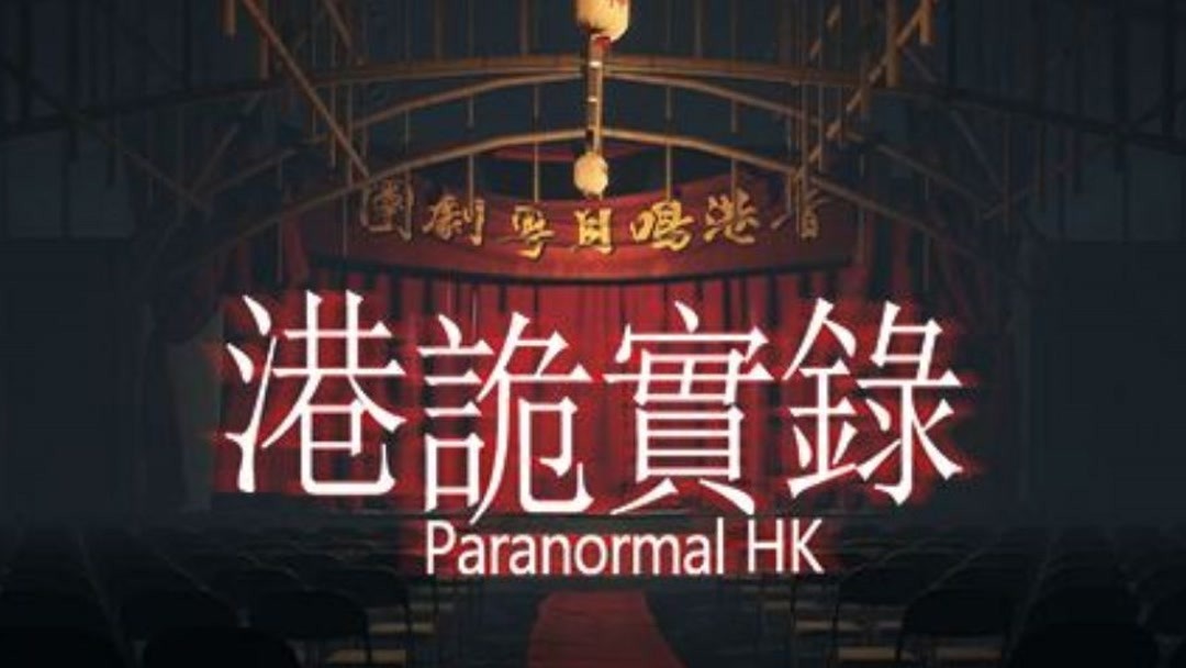 《港诡实录》:陈子豪吓尿解说系列“第一期”