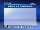 [视频]私募投资有门槛 合格者才可进入