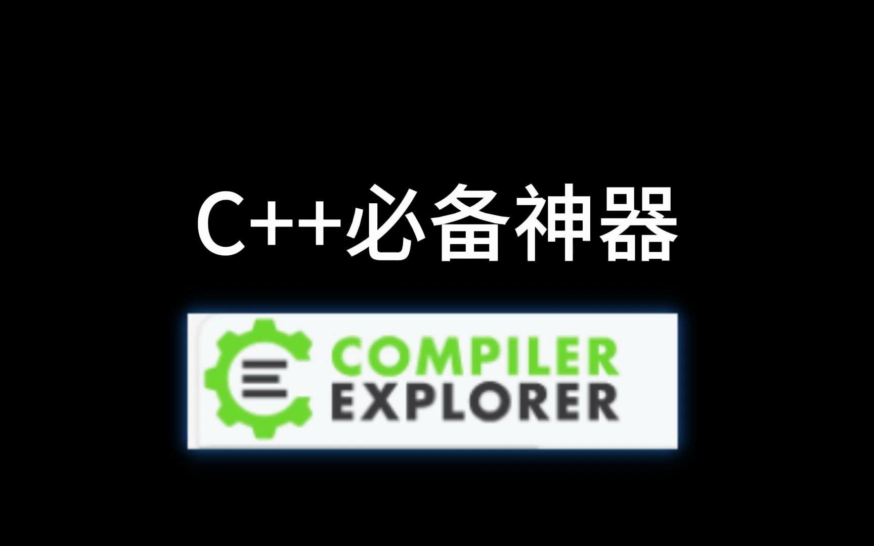 C++神器Compiler explorer教程