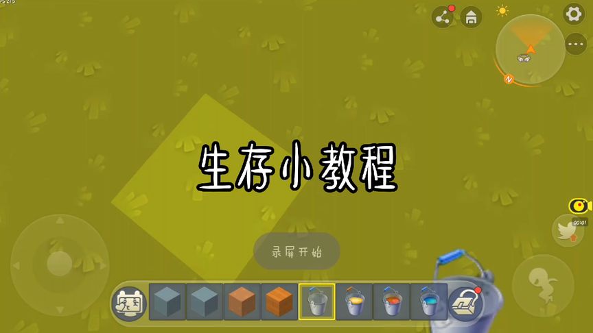 迷你世界生存小教程