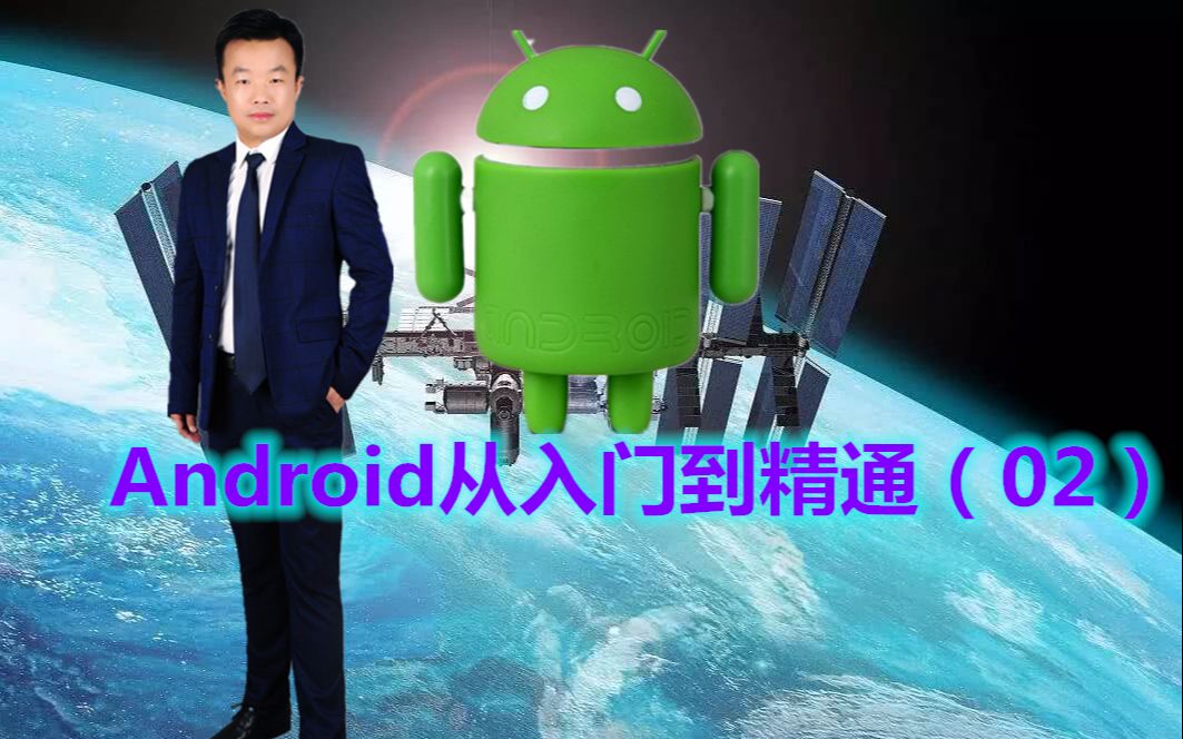 Android从入门到精通(2)