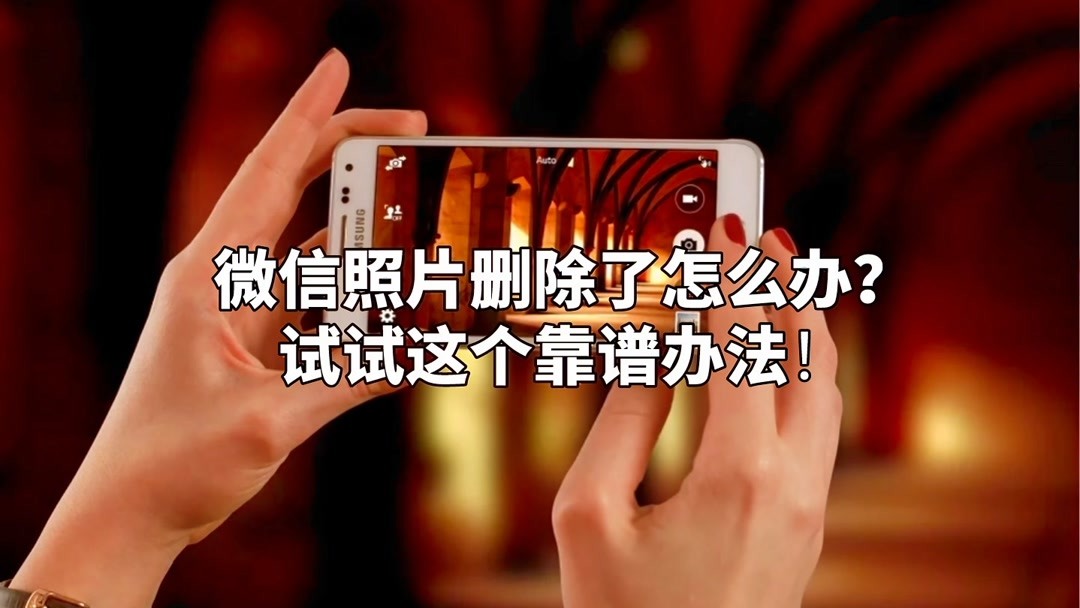   微信照片删除了怎么办?试试这个靠谱办法!