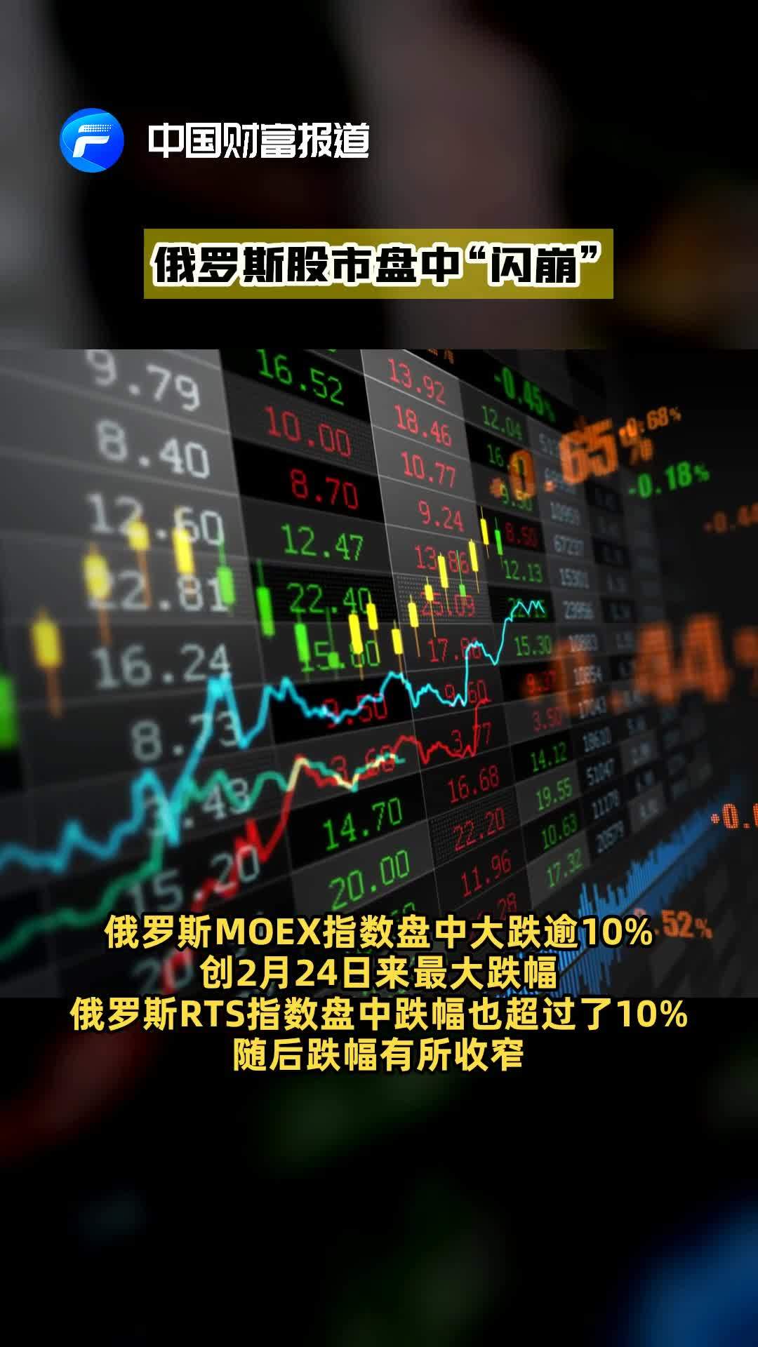 【中国财富报道】俄罗斯股市盘中"闪崩"