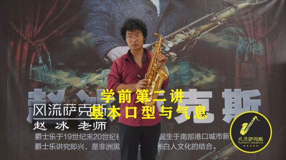 萨克斯的基本口型与基本气息,打好基本功,学前第二讲