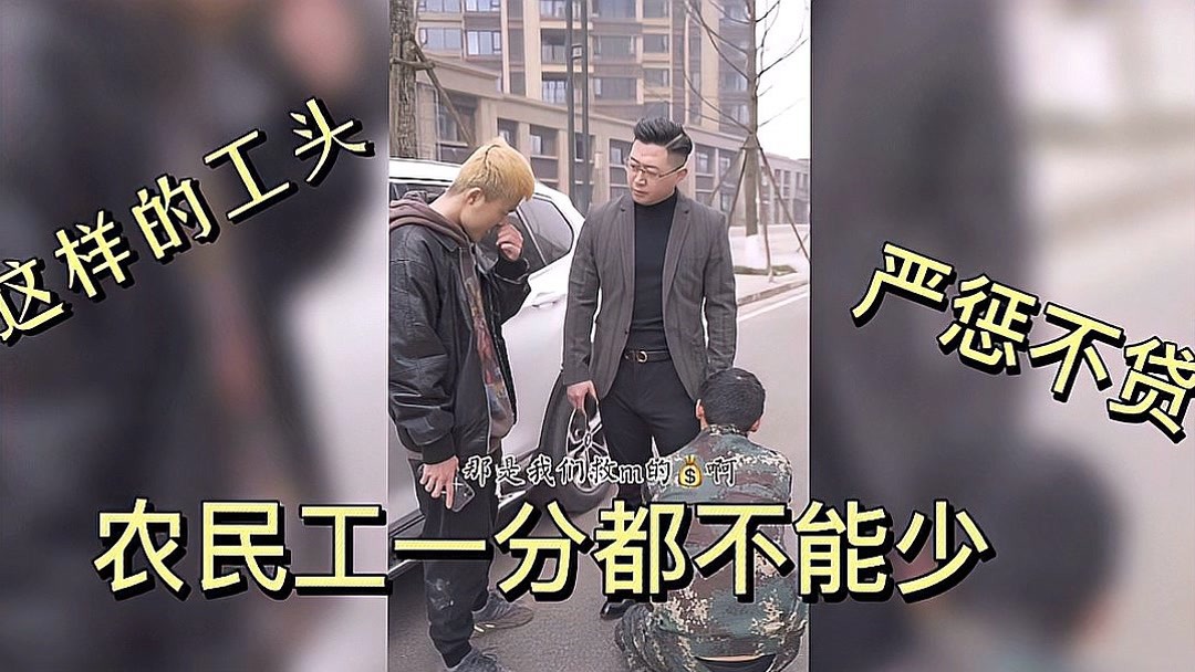做人一定要守信用,农民工该得的一分都不能少!