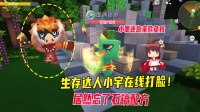 迷你世界小宇荒岛求生 第440集 石镐怎么做?生存达人在线打脸,小墨还...