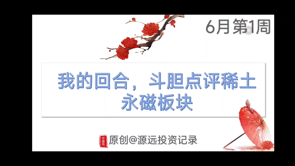 风来了?点评稀土永磁板块标的