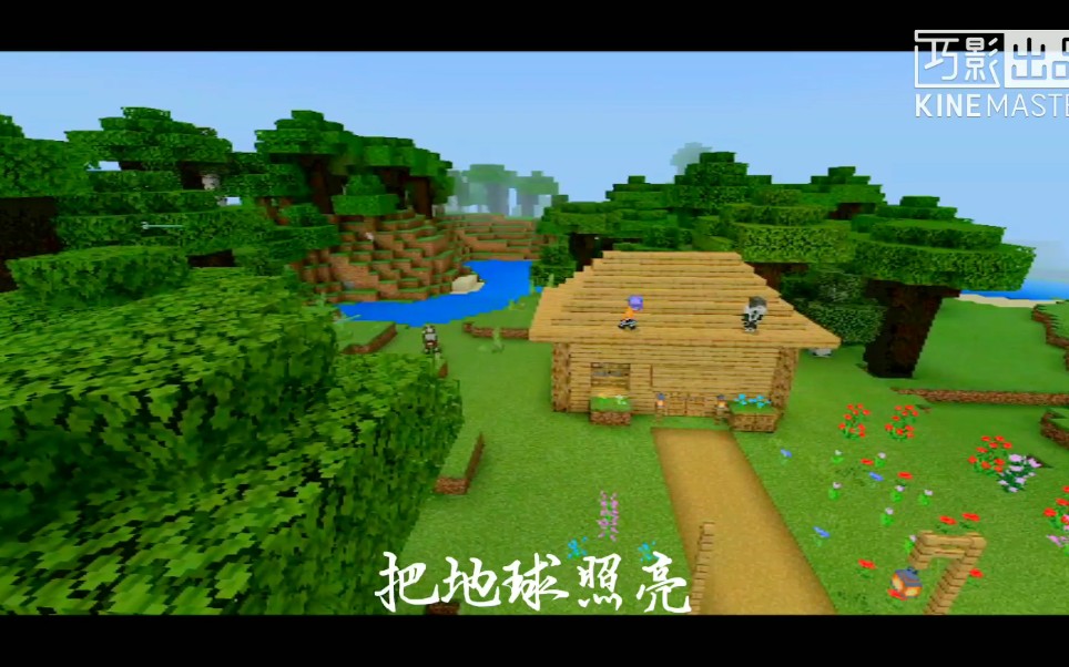 我的世界 《我和你》mc版mv 皮卡丘多多