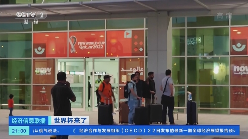 [经济信息联播]世界杯来了 卡塔尔:大量球迷游客涌入 多哈交通系统承压