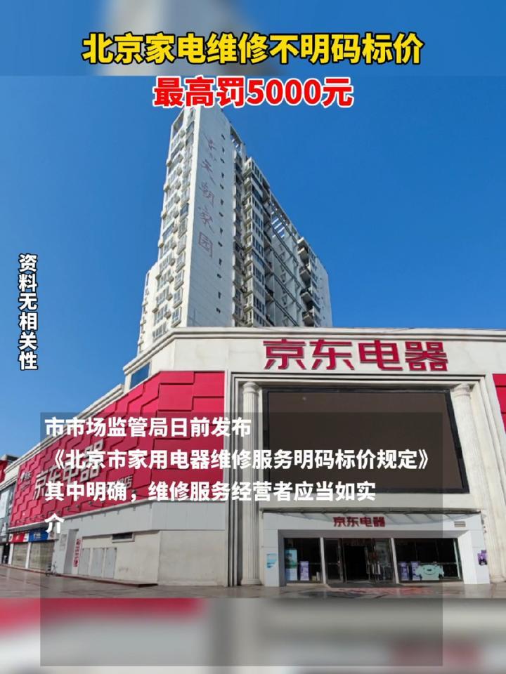 市市场监管局日前发布《北京市家用电器维修服务明码标价规定》,...