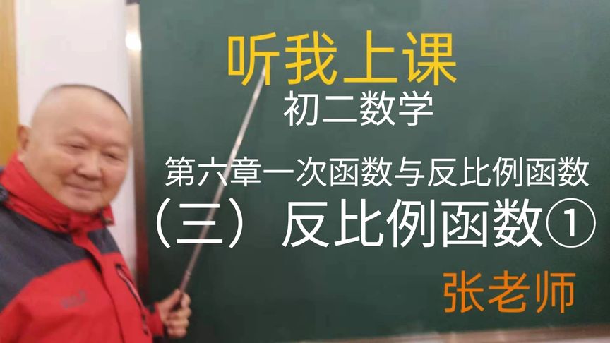 初二数学:第六章 一次函数和反比例函数(三)反比例函数①