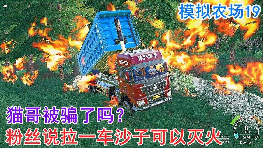模拟农场19:听粉丝的话拉沙子去树林灭火,猫哥怎么感觉被坑了?