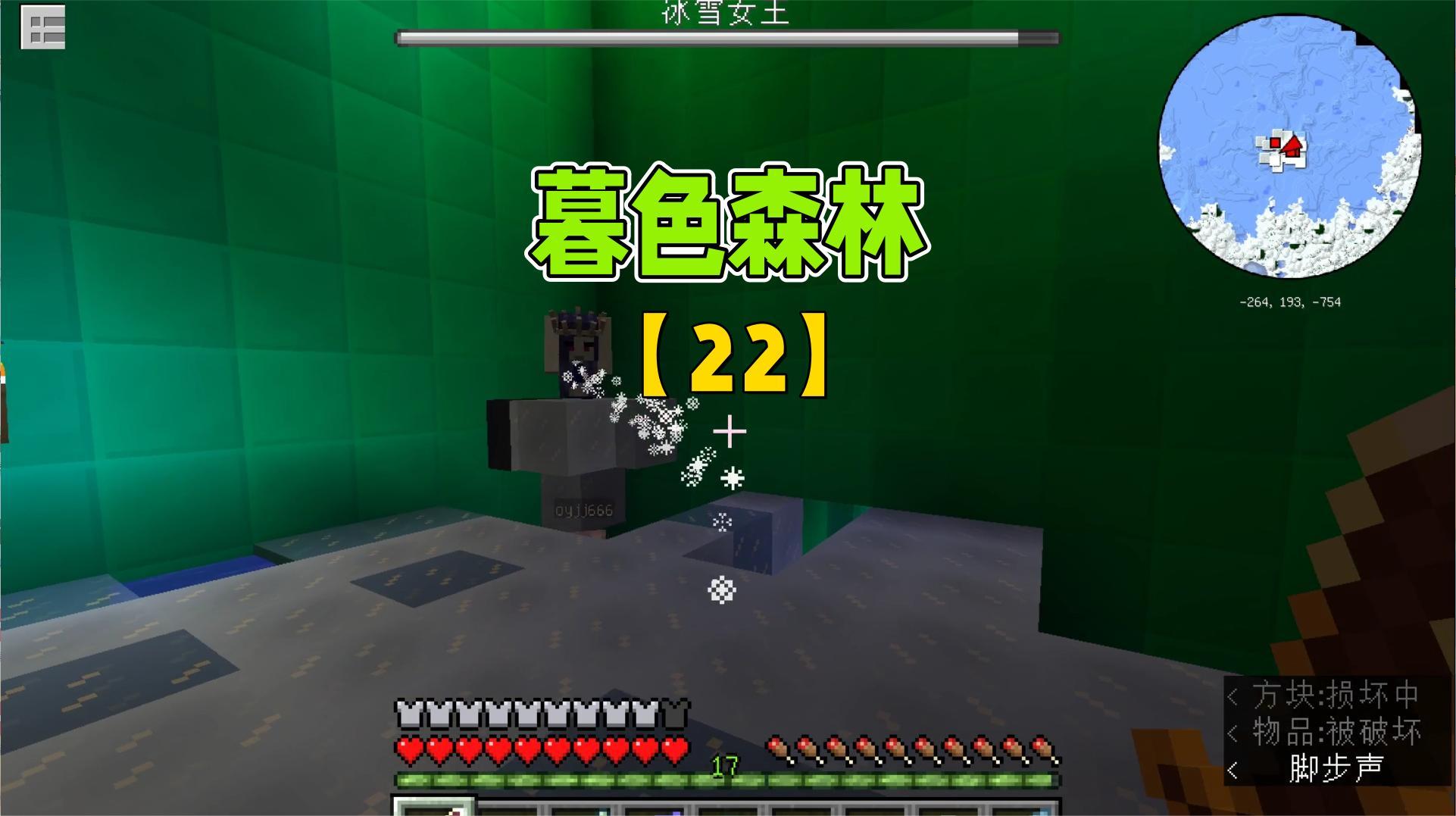 我的世界暮色森林生存22:终于找到冰雪女王,涓涓狸狸惨被吊打