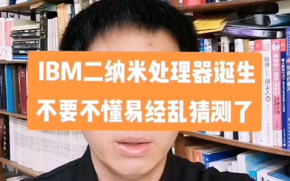 IBM2纳米处理器都诞生了我们还在猜测易经的原理