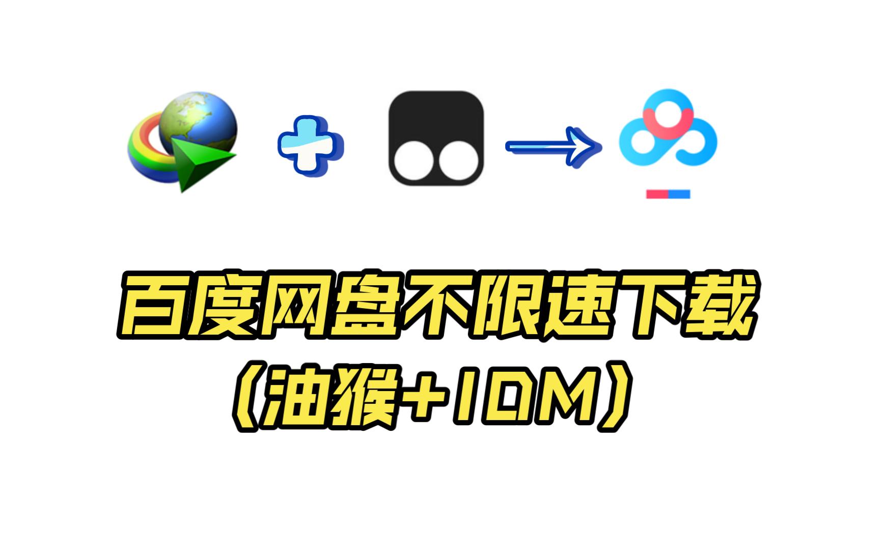 百度网盘最新不限速下载!(油猴插件+IDM)