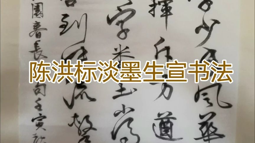站着在画板上写出另一种不控制中的味道,陈洪标淡墨生宣书法