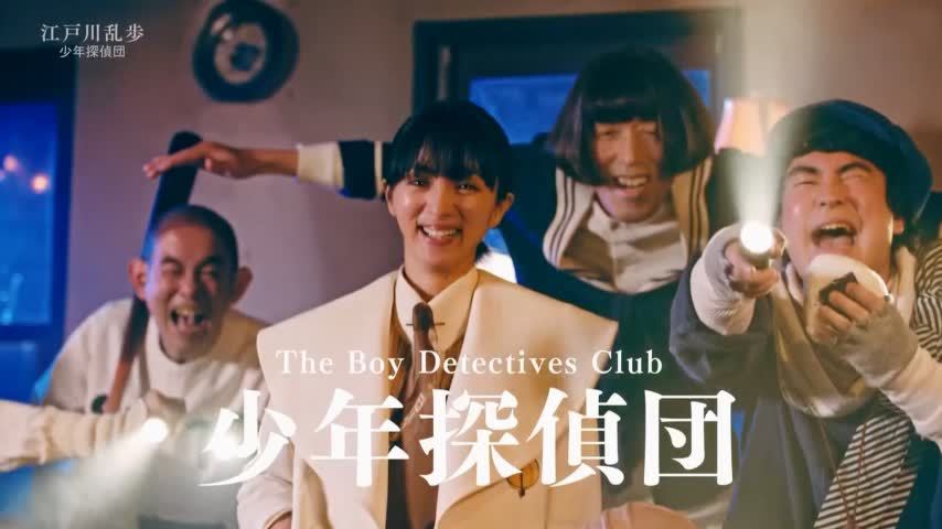 黑色魔物之谜,江户川乱步的儿童推理故事,大叔饰演的少年侦探团