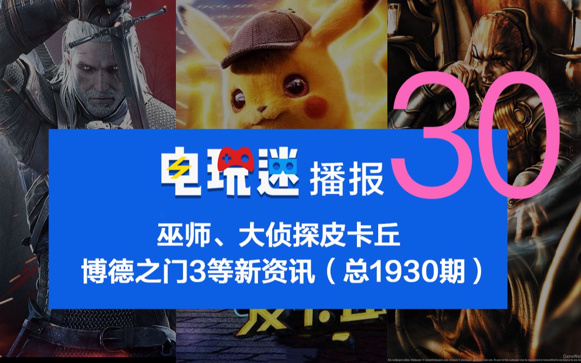 巫师、大侦探皮卡丘、博德之门3等新资讯(总1930期)