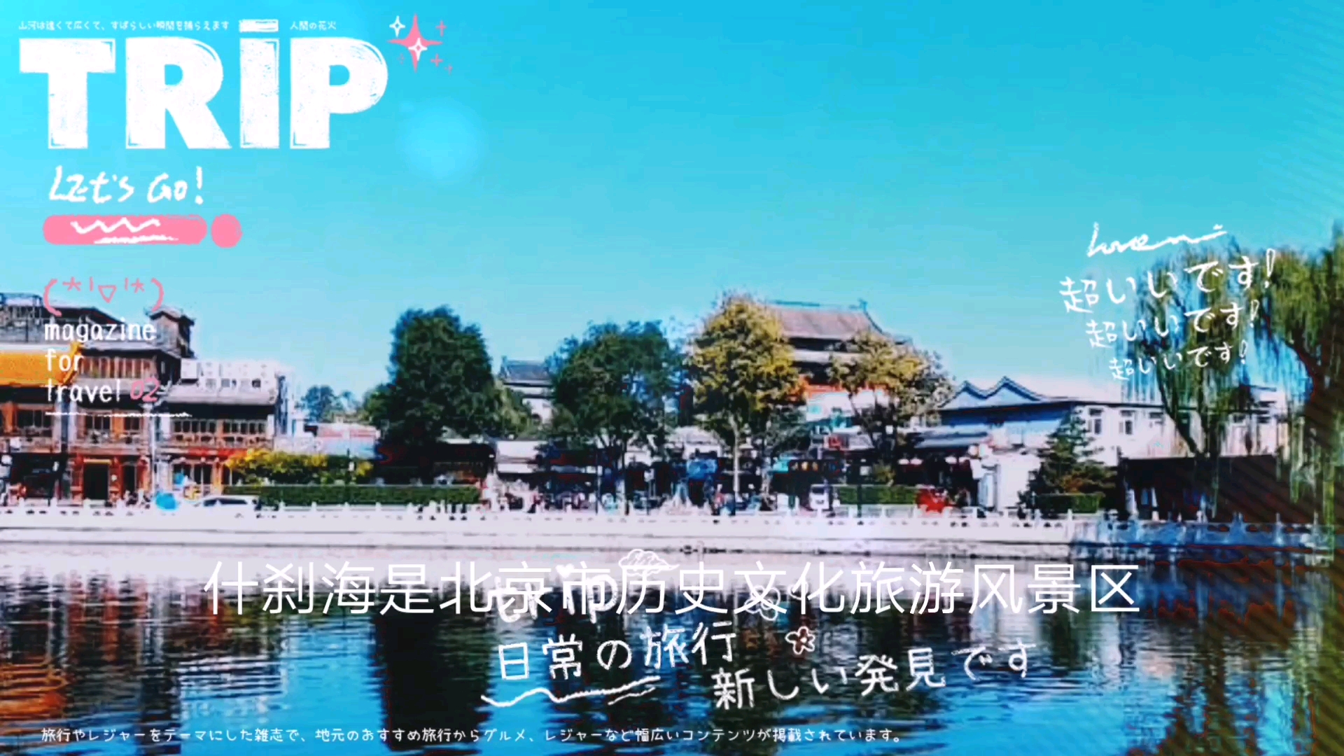 消夏游玩的好去处,北京什刹海