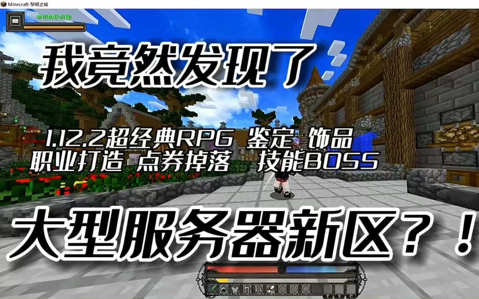 【我的世界RPG】一个玩法超多耐玩的公益经典服务器?!