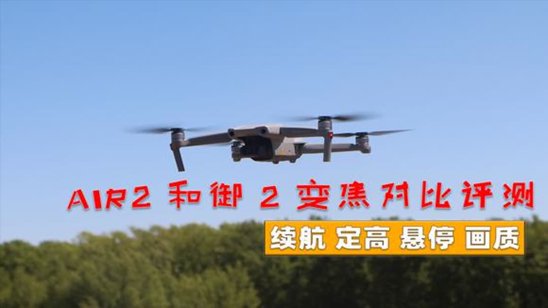 大疆AIR2和御2变焦无人机对比评测(飞行能力白天及夜晚画质)