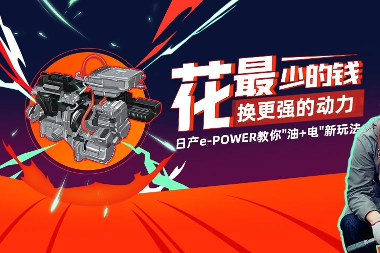 花最少的钱换更强的动力 日产e-POWER教你