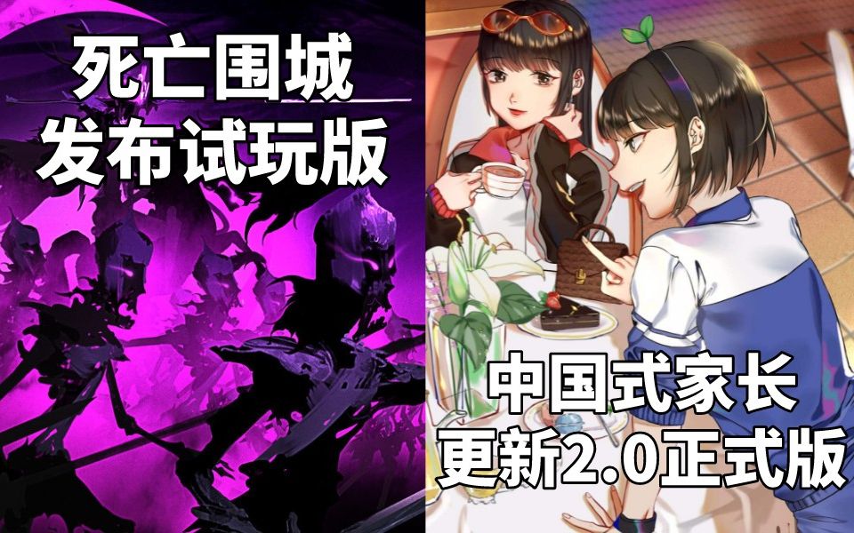 【STEAM每日情报】《中国式家长》更新2.0正式版+西山居僵尸游戏...