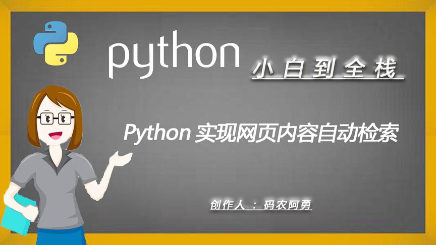 python实现网页内容自动检索