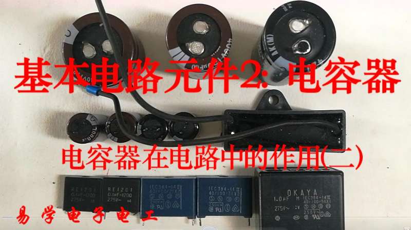 零基础学电子电工18:电容器电路中的作用2