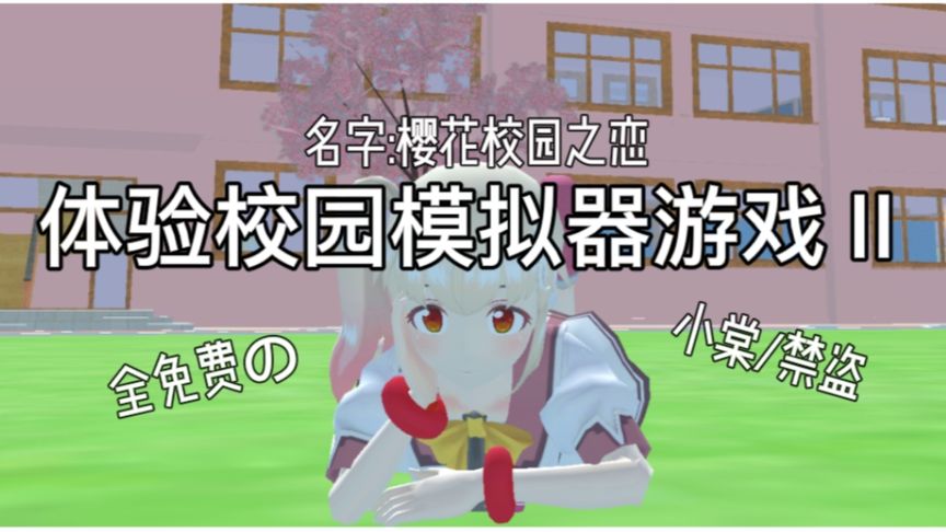 体验校园模拟器游戏ߌ