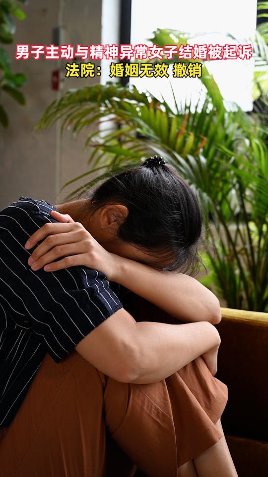 男子主动与精神异常女子结婚被起诉,法院:婚姻无效,撤销