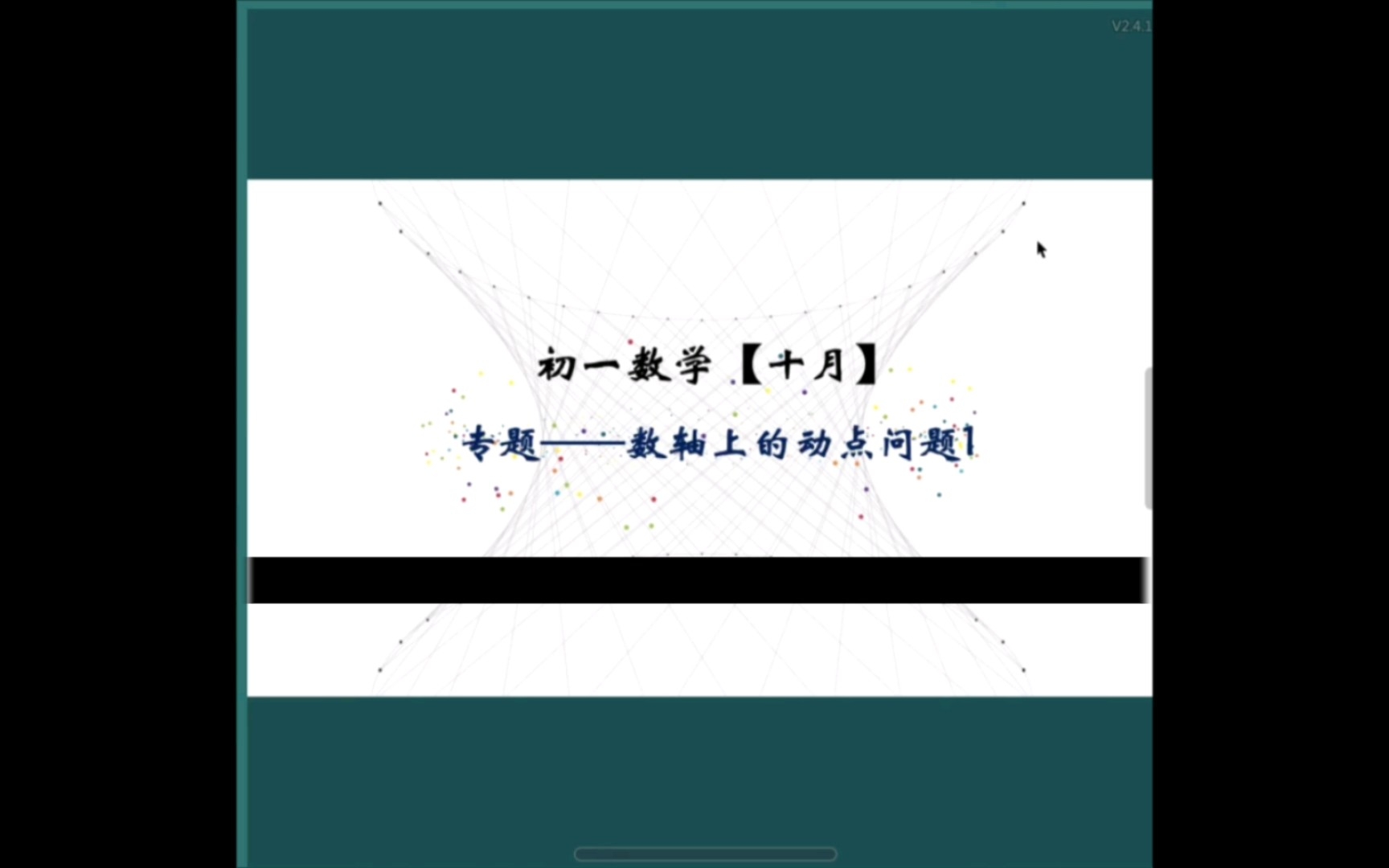 转:七年级数学 数轴上的动点问题一