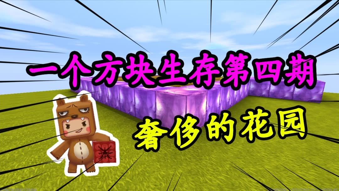 迷你世界:一个方块生存第4期,今天准备种花做出高级食物