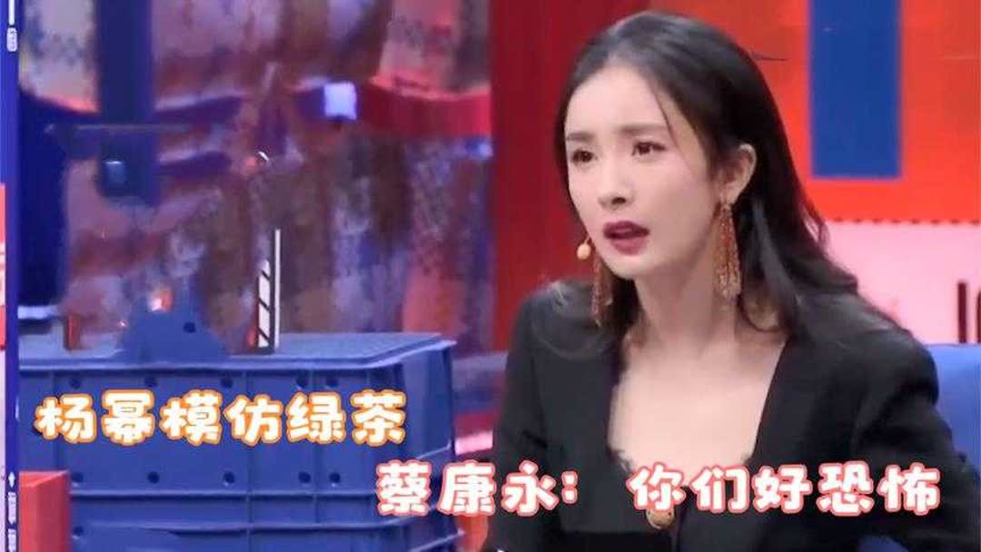 杨幂跟嘉宾现场模仿绿茶,蔡康永:你们好恐怖!杨幂模仿合集