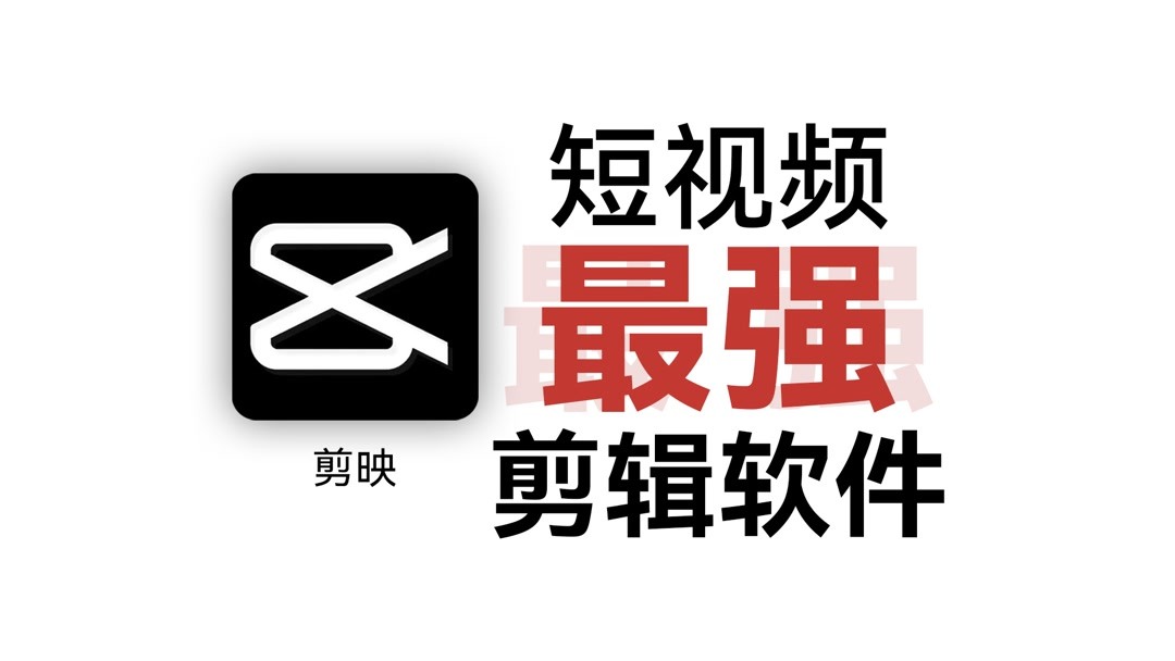 入门视频剪辑有多简单?剪映移动、PC端教程体验来了