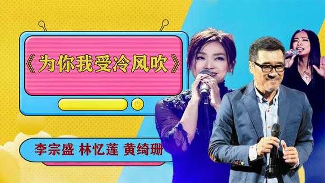 李宗盛写给林忆莲的《为你我受冷风吹》,被黄绮珊翻唱出新感觉