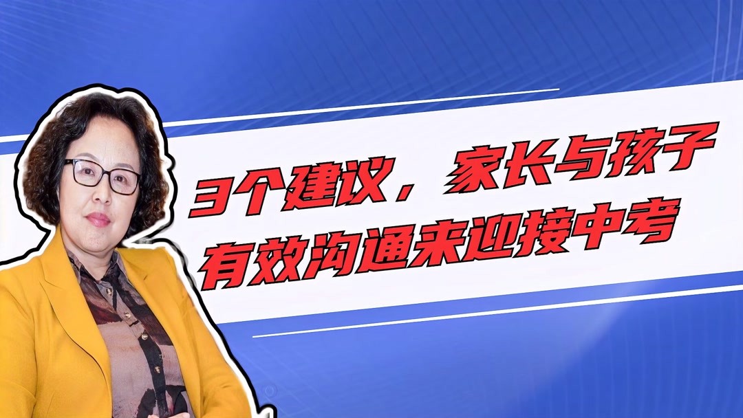 让学生以最佳状态迎接中考,家长只要了解三个建议就会事半功倍