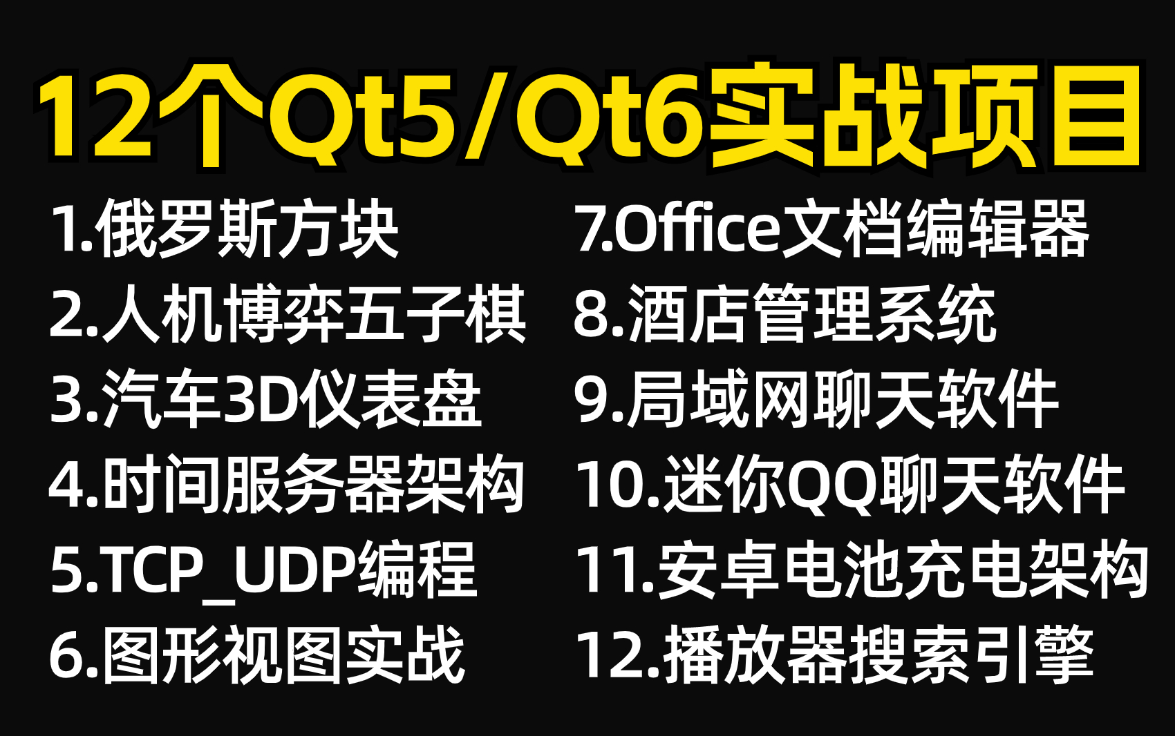 【附源码】全网最新的Qt5/Qt6开发实战教程+实战项目案例,超适合小白...