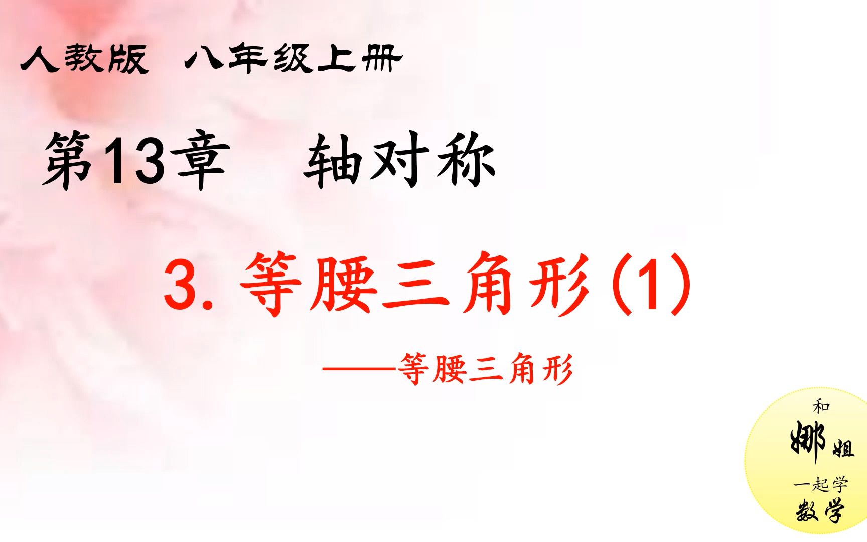 13《轴对称》(EP3)_等腰三角形(1)