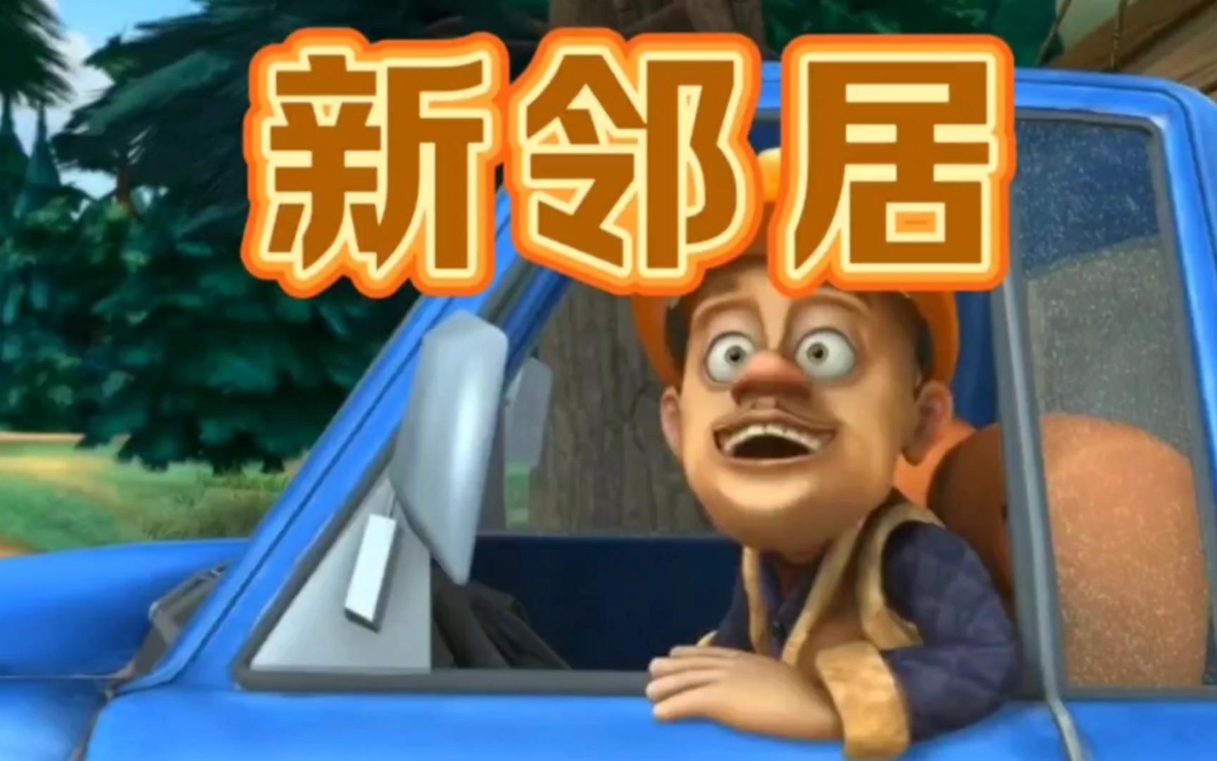 熊出没动画系列首季第一集