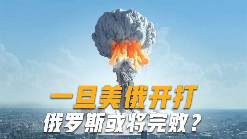 如果美国执意挑起大战,俄罗斯或惨败收场?专家四字回答一针见血