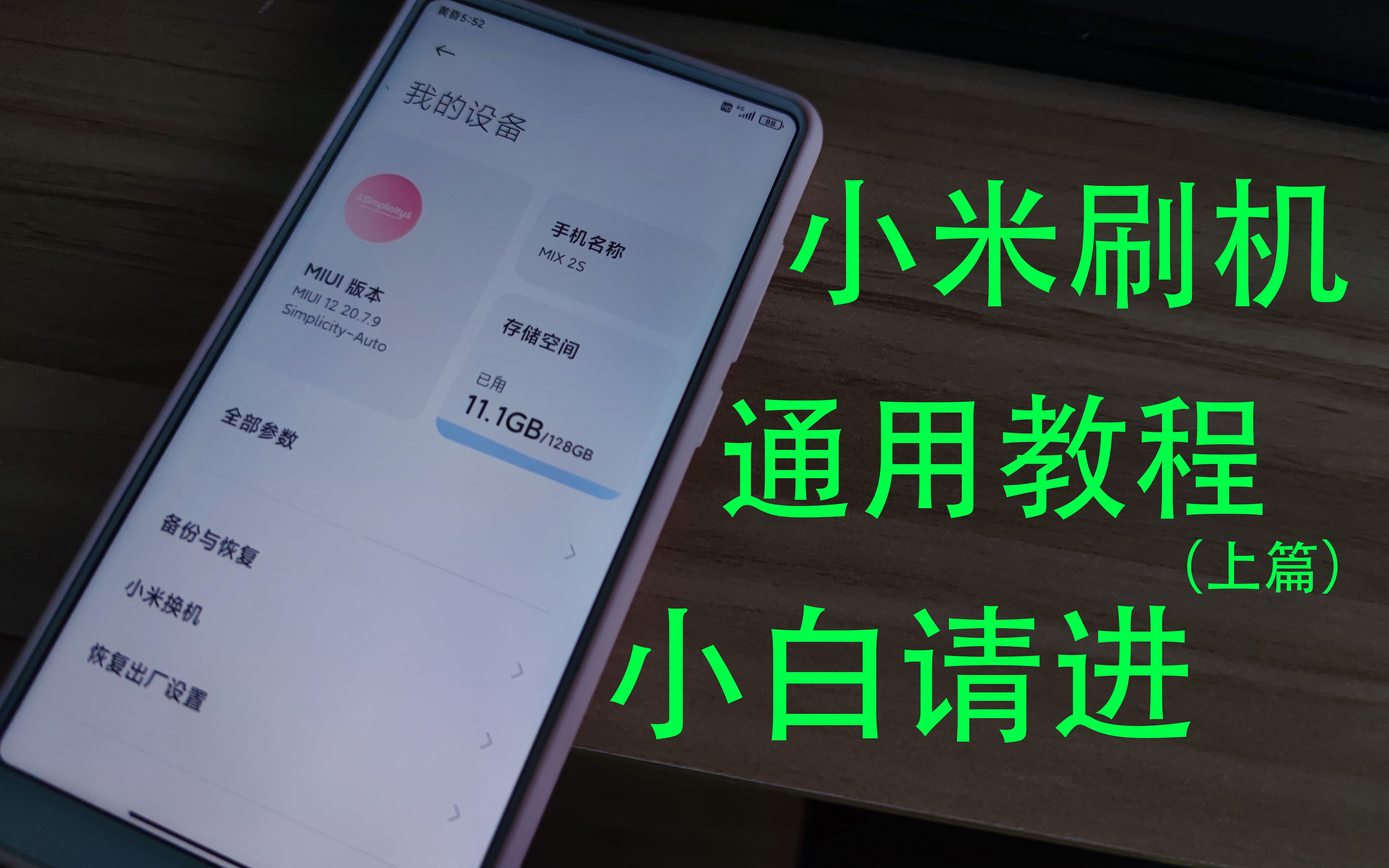 【黑鸭】小白保姆级小米手机刷机教程(上) (安卓可大致通用)
