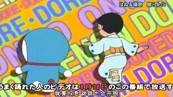 哆啦A梦边唱歌边跳舞,欢乐无比