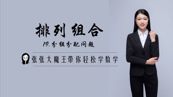 【高中数学】【排列组合】【19】分组分配问题
