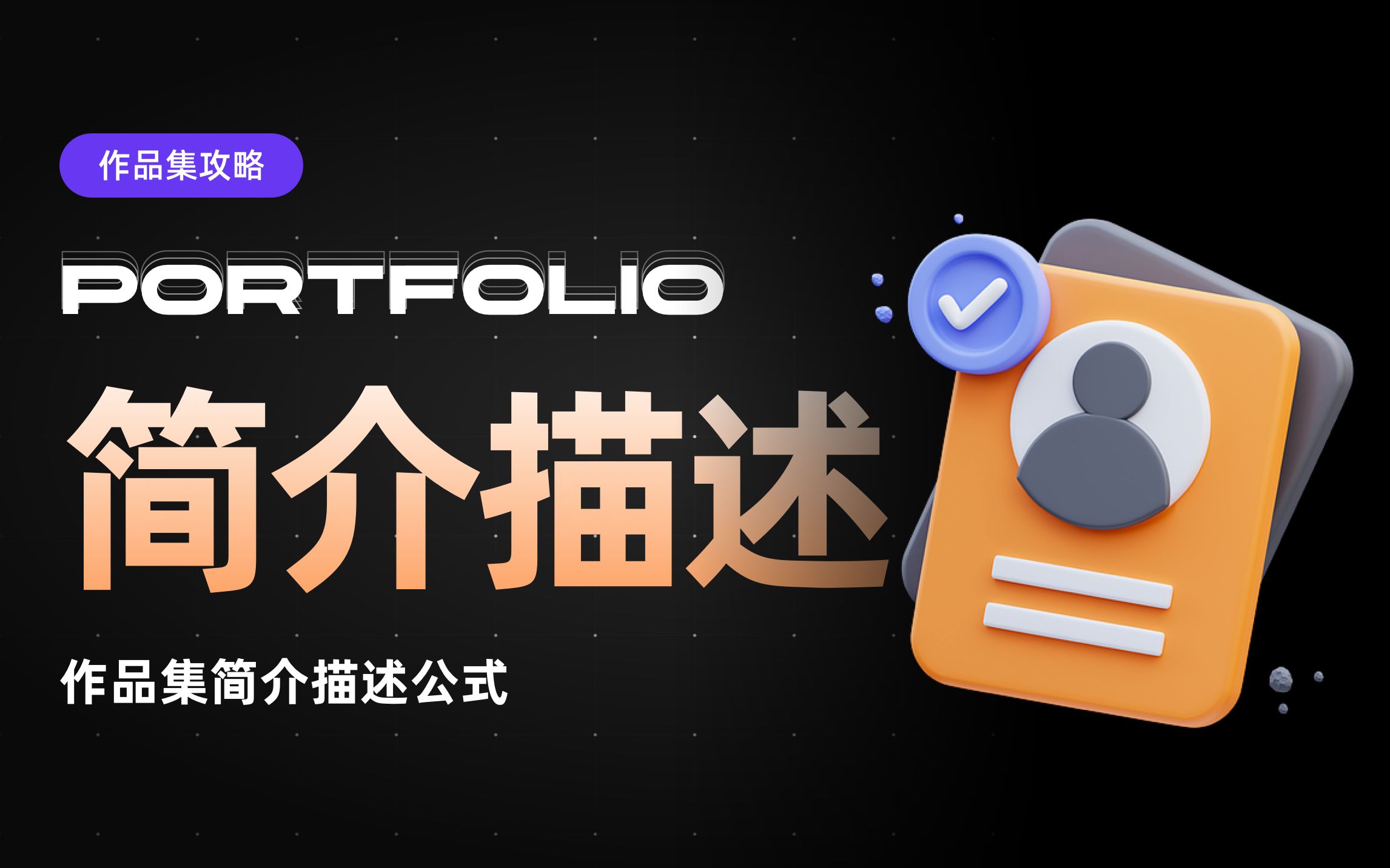 作品集简历个人介绍页描述公式