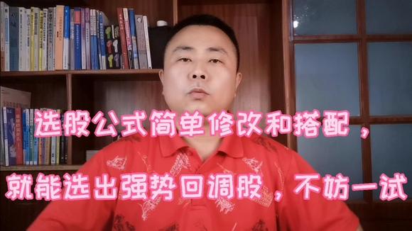 选股公式简单修改和搭配,就能选出强势回调股,不妨一试!