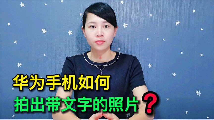 华为手机如何拍出带文字的照片?原来方法非常简单,错过就可惜了