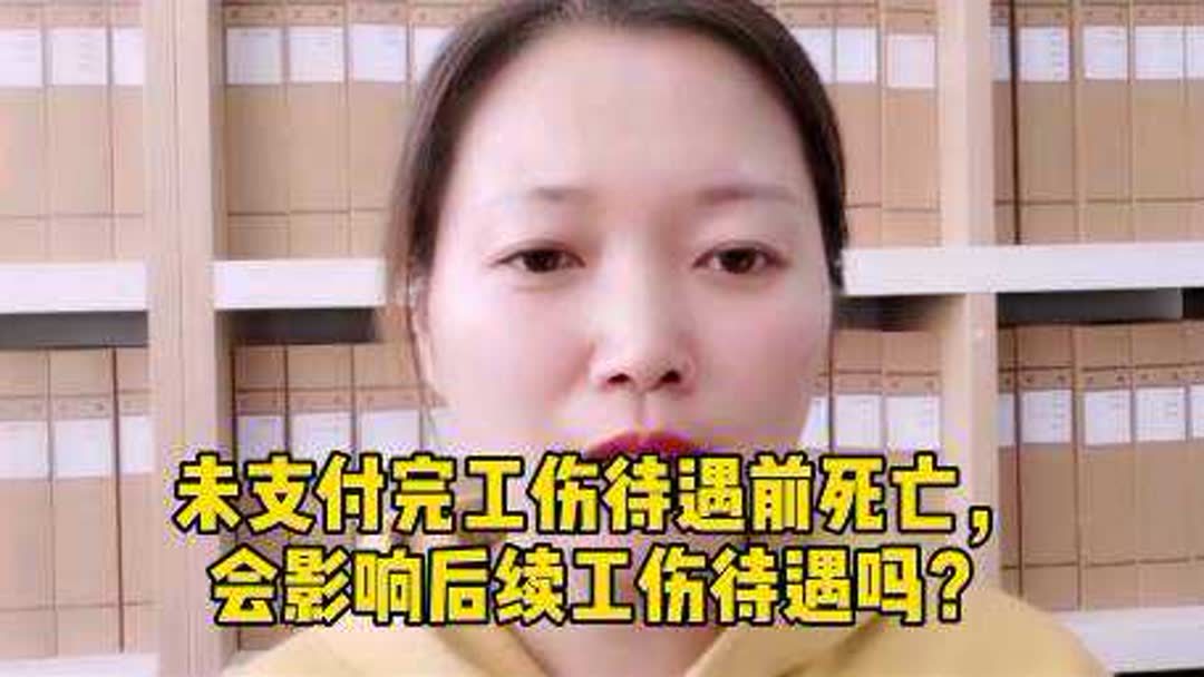 未付完工伤待遇前死亡,会影响后续工伤待遇吗?