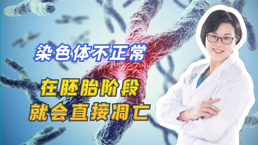 医生提醒:染色体不正常,在胚胎阶段就会直接凋亡,劝你重视