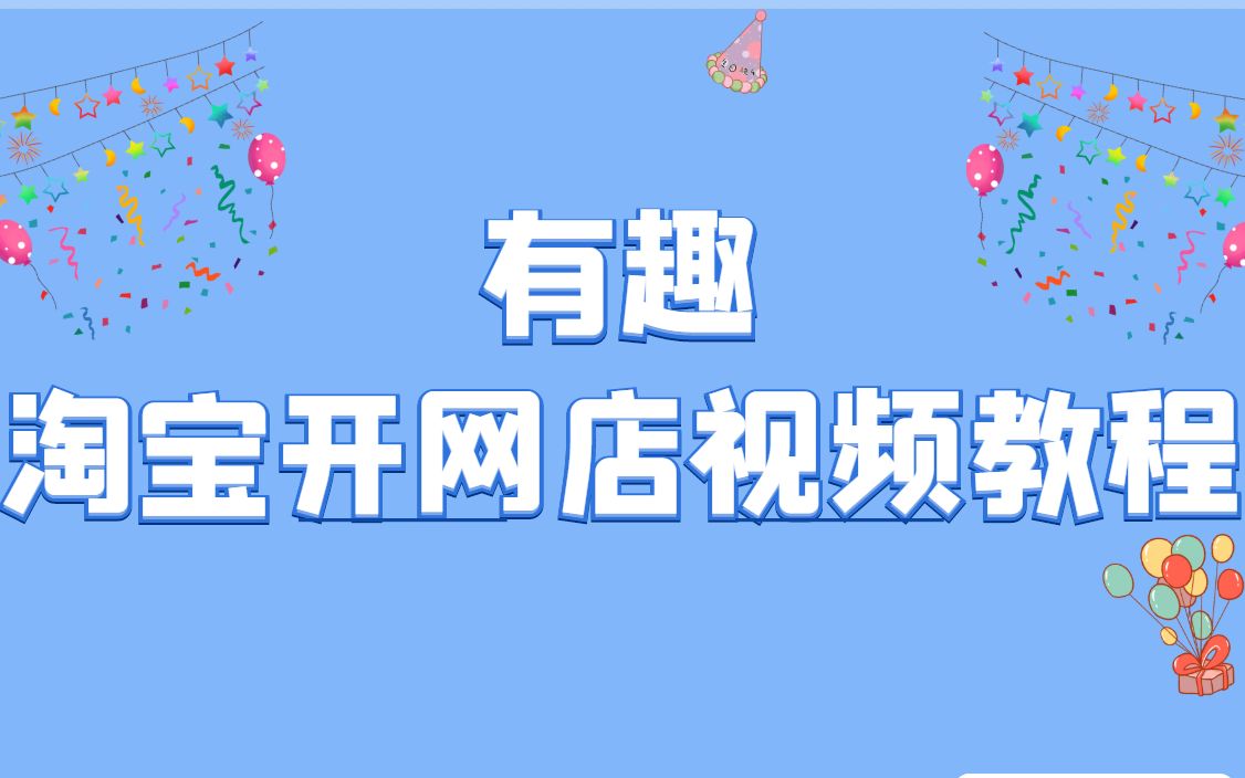 有趣的淘宝开网店视频教程;如何利用淘宝直通车突破店铺发展到中期...